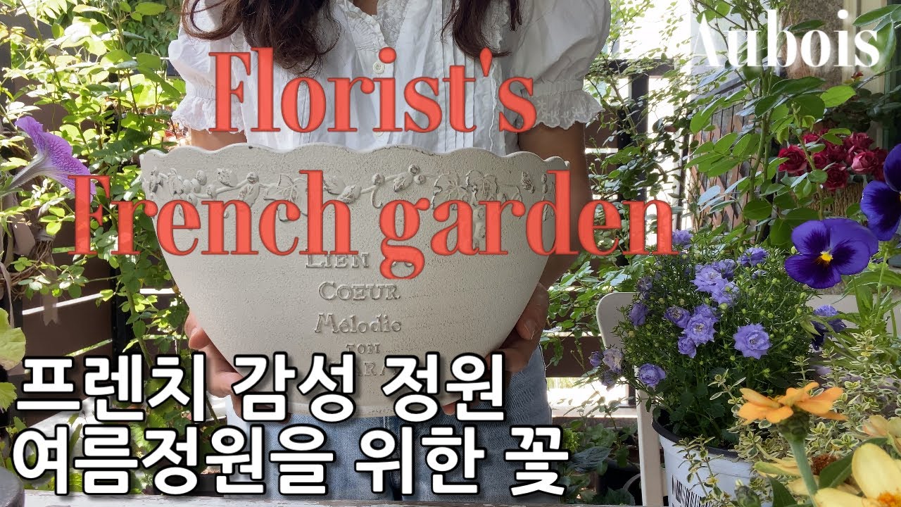 플로리스트가 알려주는 유럽 프렌치스타일 정원꾸미기 여름부터 가을까지 키우기 쉽고 오래피는꽃 장미개화시작 감각적인 식물연출법