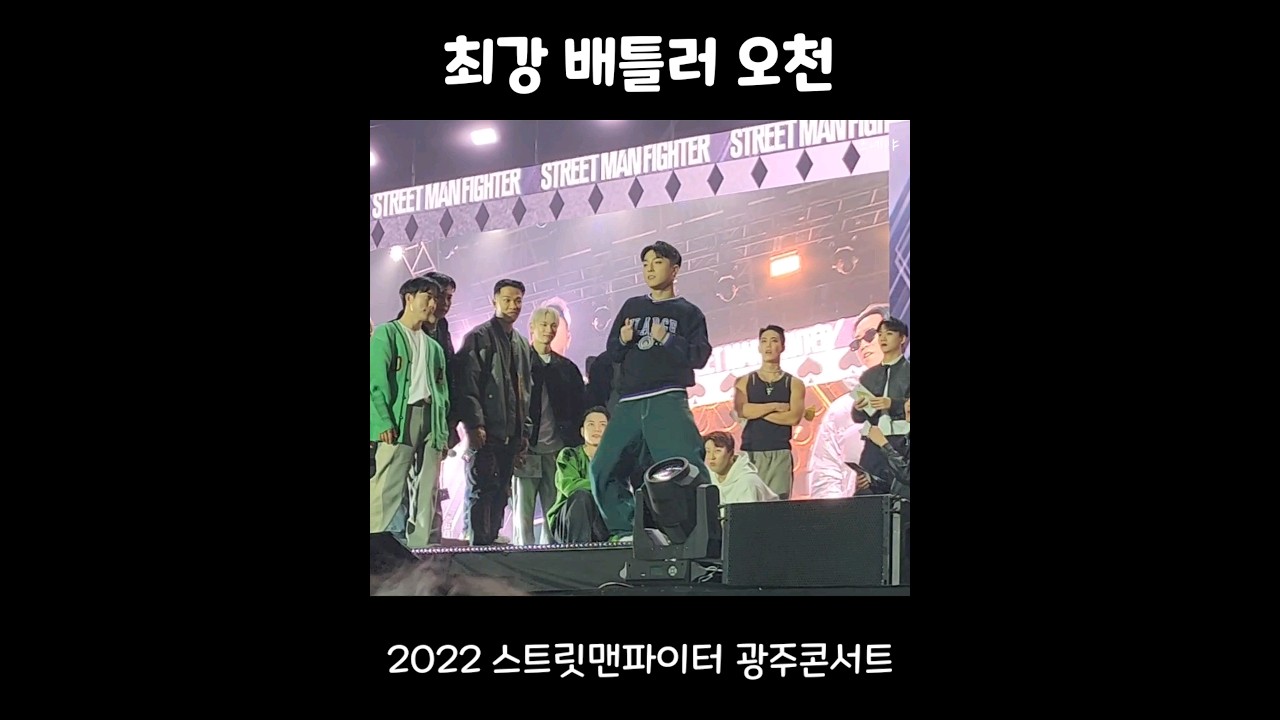 221203 Smf스맨파 엠비셔스mbitious 최강배틀러 오천 스트릿맨파이터 광주콘서트 On The Stage Youtube