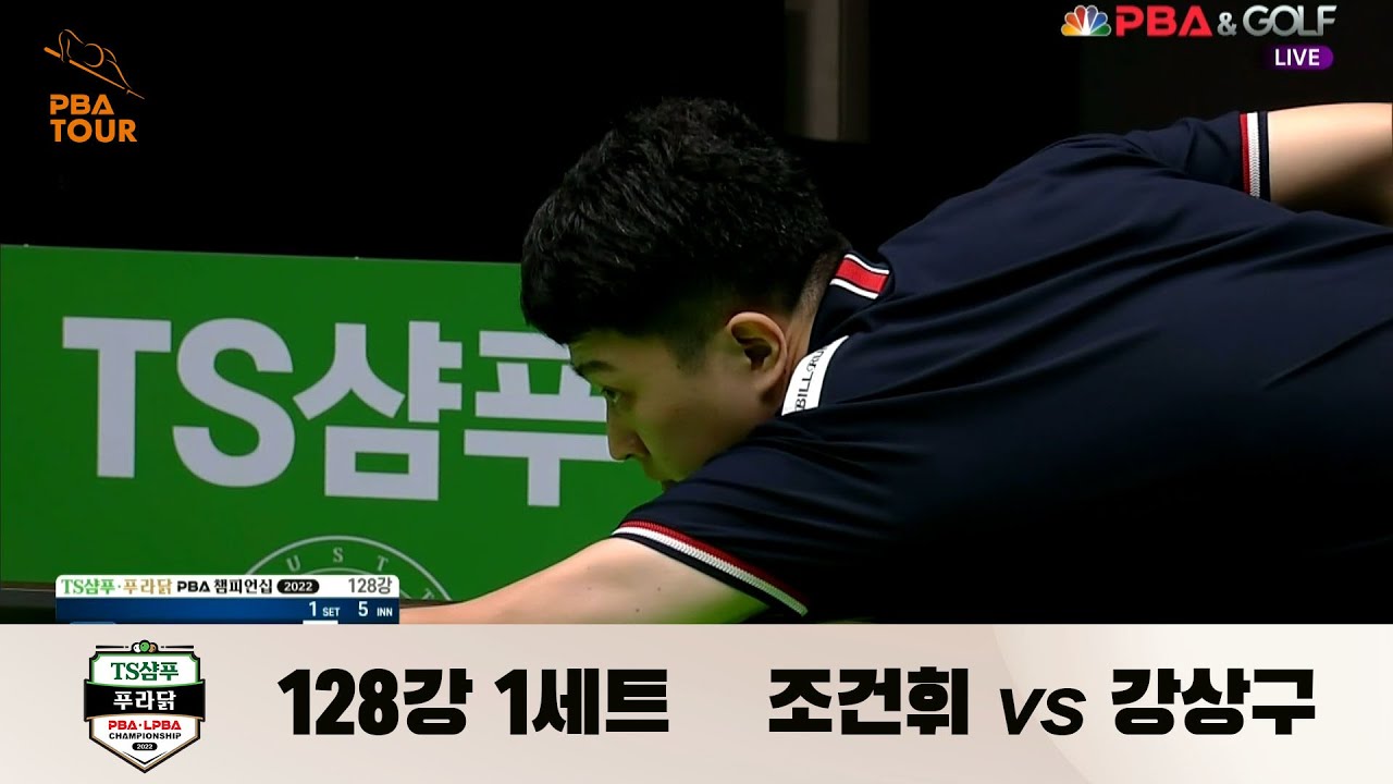 조건휘 vs 강상구 128강 1세트[TS샴푸-푸라닭 PBA 챔피언십 2022] - YouTube