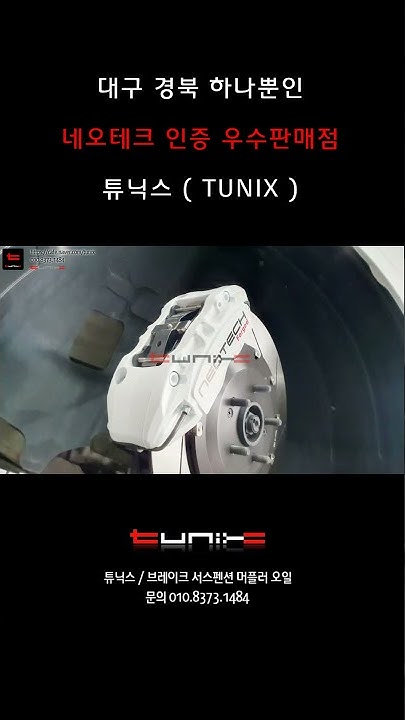 네오테크 NF4p 화이트 캘리퍼 인터알 380mm플로팅 - YouTube