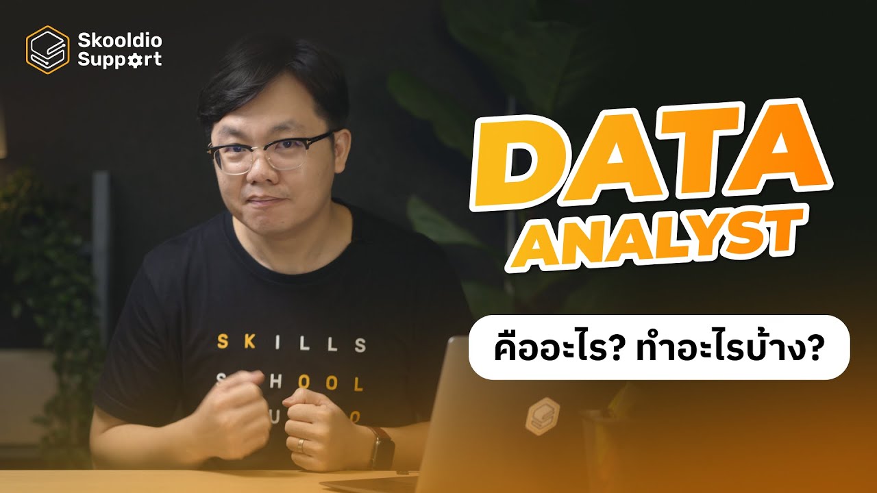 Data Analyst คืออะไร? ทำอะไรบ้าง? ใครสนใจสายงาน Data มาดูกัน | Skooldio Support Highlights - YouTube