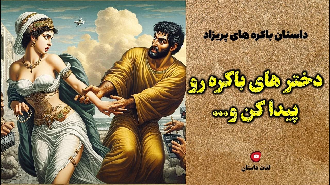 داستان های فارسی داستان دختر های باکره رو پیدا کن و با اجرای شهرزاد مشرقی در کانال لذت
