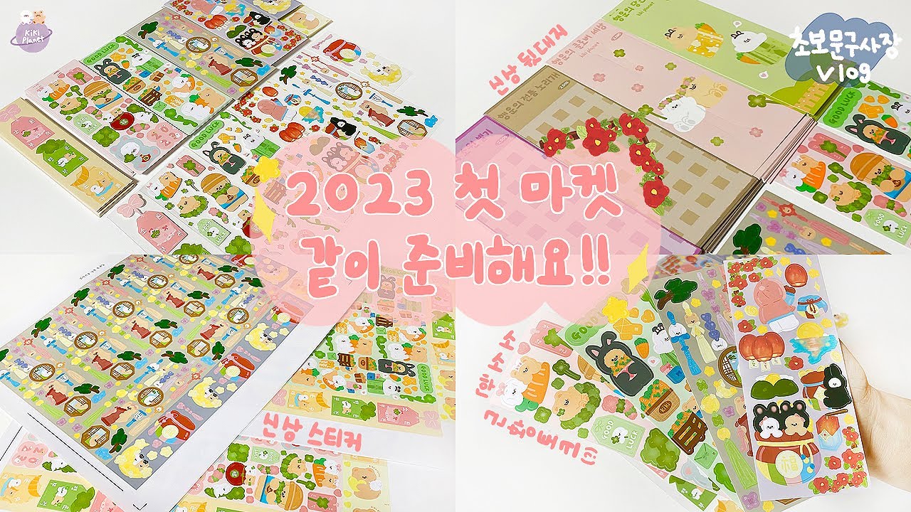 초보문구사장 Vlog 2023년 첫 마켓 준비하기 🐰 신상 스티커와 뒷대지 미리보기 나름의 근황 토크 ⁉️ 사각