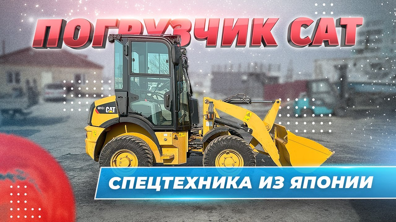 CAT 901C2 из Японии - YouTube