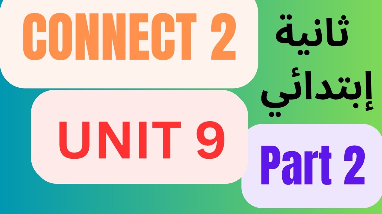 منهج _Connect 2 _الصف الثاني الابتدائي _الترم الثاني _Unit 9_part 2_ا ...