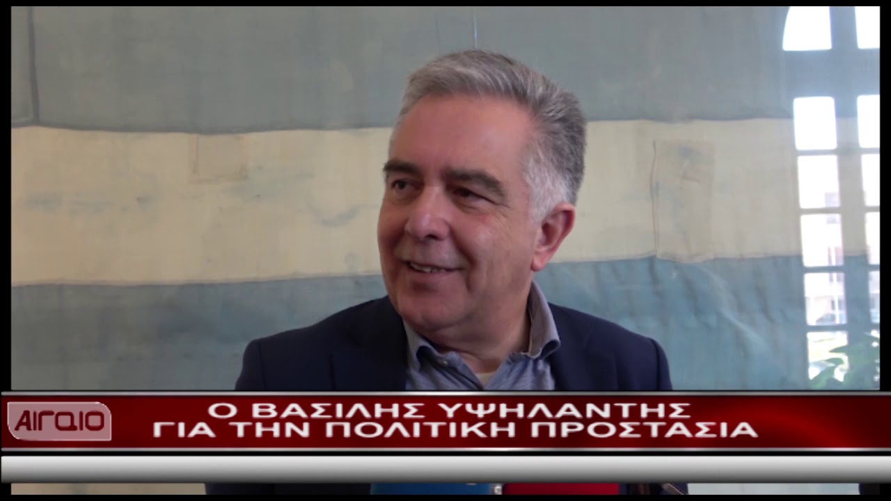 Ο ΒΑΣΙΛΗΣ ΥΨΗΛΑΝΤΗΣ ΓΙΑ ΤΗΝ ΠΟΛΙΤΙΚΗ ΠΡΟΣΤΑΣΙΑ - YouTube