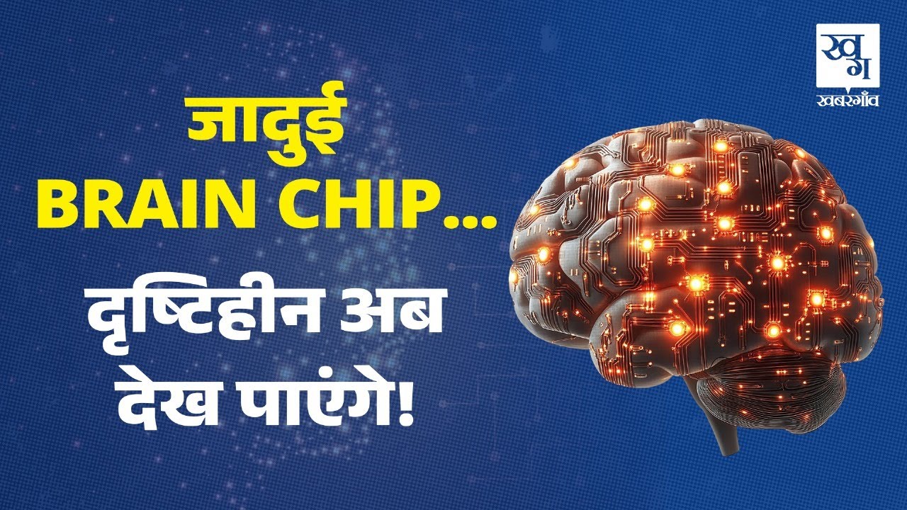 Elon Musk की कंपनी Neuralink और Brain Computer Interface (BCI) की पूरी ...
