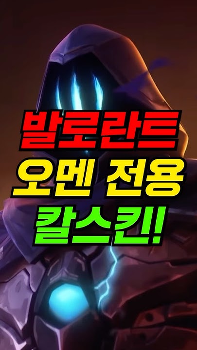 발로란트 오멘 전용 칼스킨 실화야? - YouTube