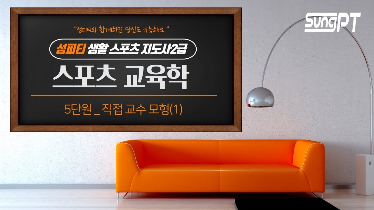 생활스포츠지도사 스포츠교육학 5 1단원 직접교수모형 생활스포츠지도사 스포츠교육학 성피티 Youtube