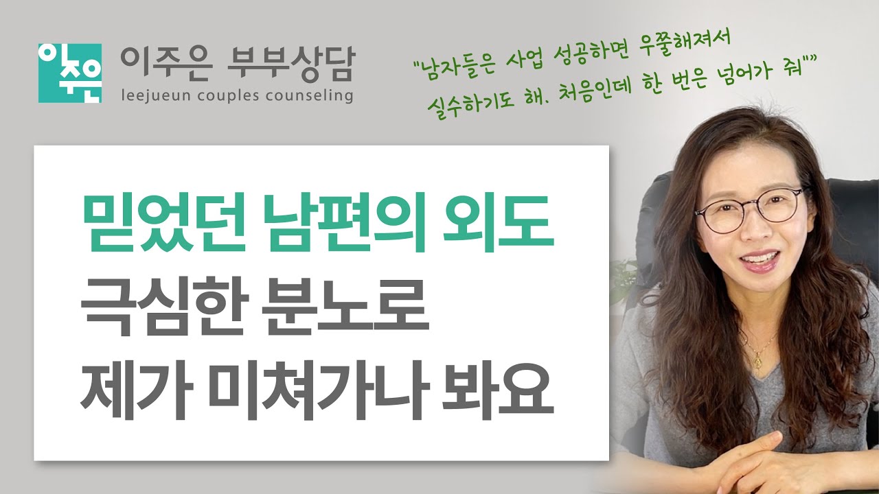 1년 넘게 총각 행세하며 외도한 남편 ㅣ 이주은 부부상담 Youtube