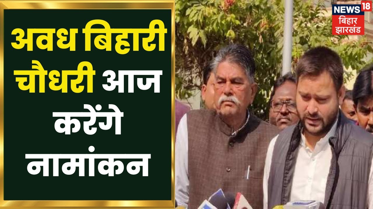 RJD के Avadh Bihari Chaudhary आज Speaker के प्रत्याशी के लिए आज करेंगे ...