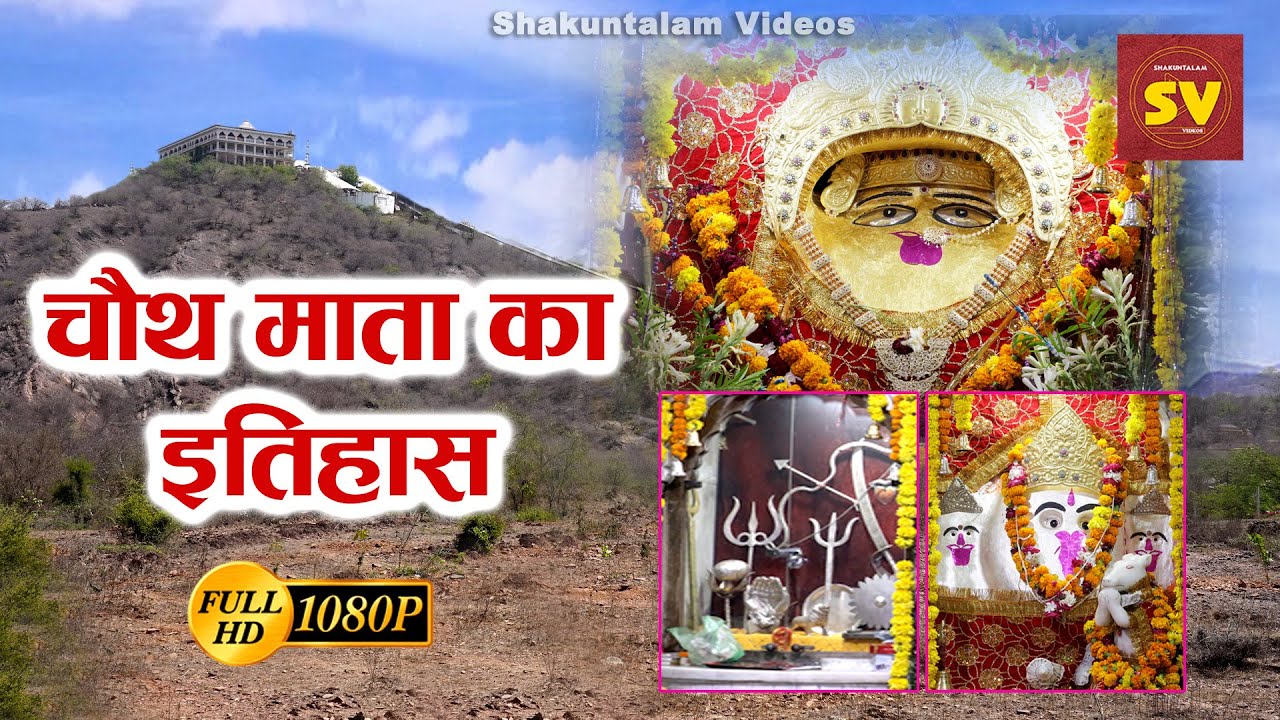 चौथ माता का इतिहास | Chauth Mata Ka Itihaas | Chauth Ka Barwara ...