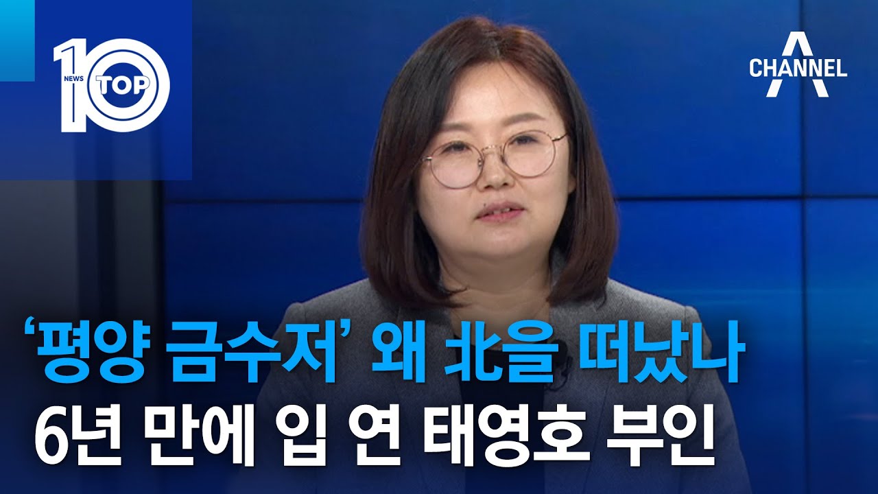 ‘평양 금수저 왜 北을 떠났나…6년 만에 입 연 태영호 부인 뉴스top 10 Youtube