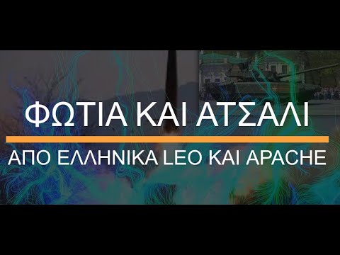 ΦΩΤΙΑ ΚΑΙ ΑΤΣΑΛΙ ΑΠΟ ΕΛΛΗΝΙΚΑ LEO KAI APACHE - YouTube