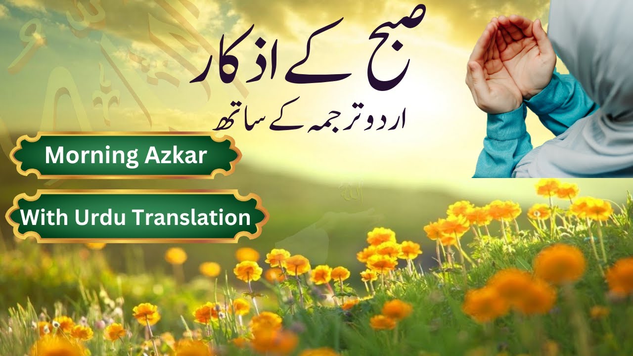 Subah ke Azkar by Asma Huda (Urdu tarjuma) | Morning Adhkar أذكار ...