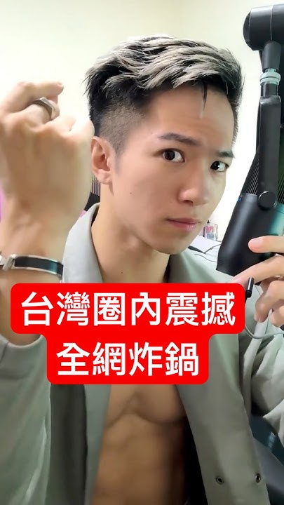 台灣Gay圈震撼 TT1069論壇全網炸鍋！Taiwan’s Gay Community Shocked! TT1069 Forum Shut Down!#Gay圈震撼 #TT1069 #偷拍 ...