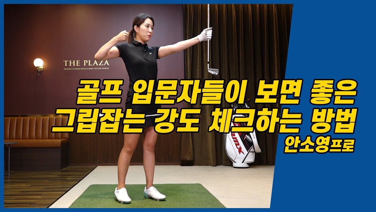 노컷레슨 How To 골프레슨 골프 입문하는 초보골퍼가 꼭 봐야하는 그립 레슨 올바른 그립 강도 확인하기 안소영 프로