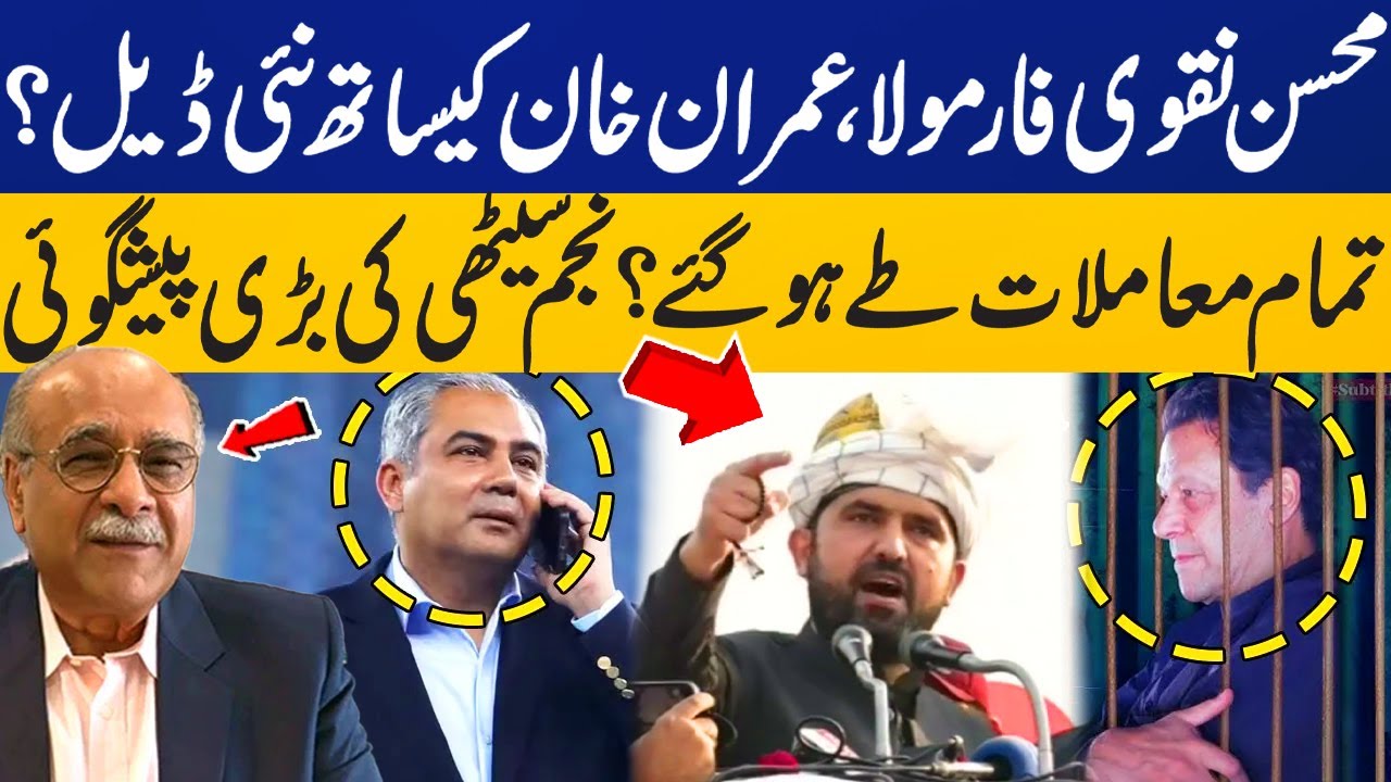 Mohsin Naqvi Formula | New Deal Offer to Imran Khan | Najam Sethi Big ...