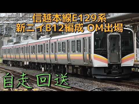 【自走回送】回8775M 信越本線E129系 B12編成 OM出場(自走回送) @大宮【#241 2022-9-1】 - YouTube