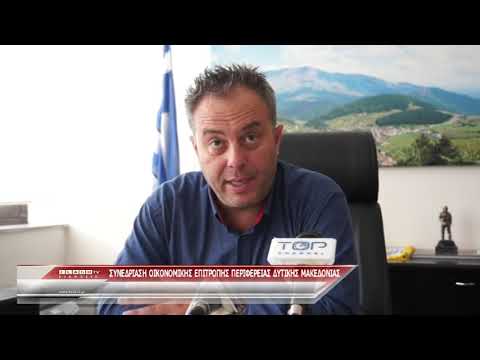 Συνεδρίαση οικονομικής επιτροπής Δυτικής Μακεδονίας - YouTube