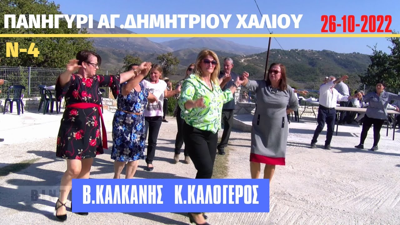 ΒΑΣΙΛΗΣ ΚΑΛΚΑΝΗΣ - Κ.ΚΑΛΟΓΕΡΟΣ .ΠΑΝΗΓΥΡΙ ΣΤΟΥ ΧΑΛΙΟΥ .ΓΙΟΡΤΗ ΑΓ ...