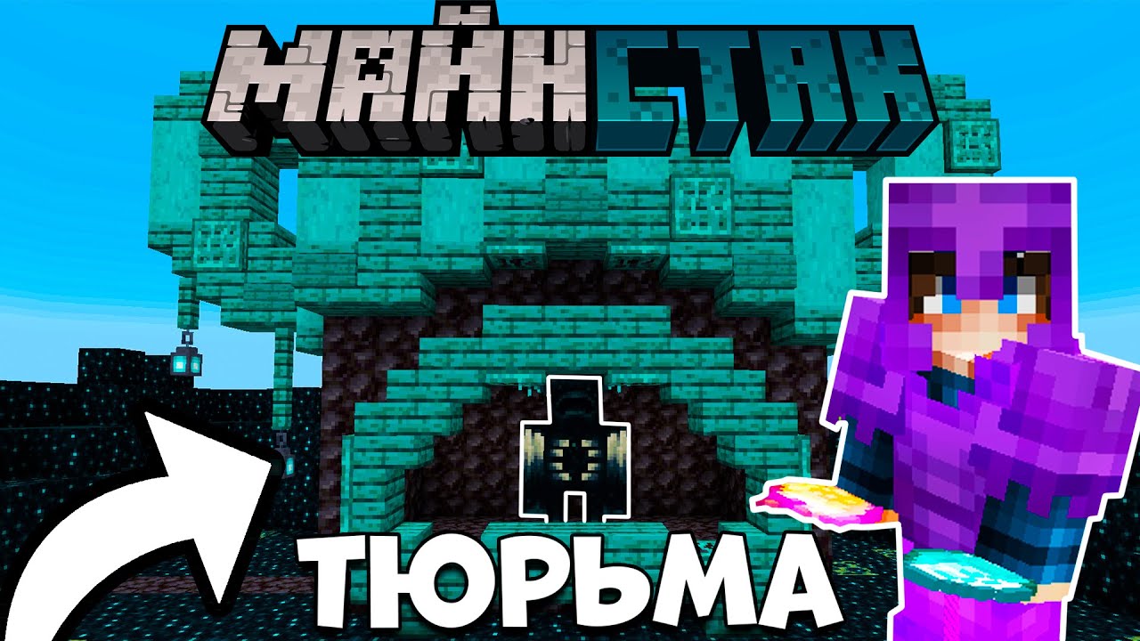 Как я ПРИРУЧИЛ ВАРДЕНА в Майнкрафт МайнСтак Youtube