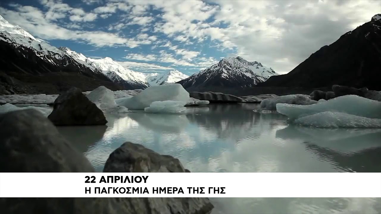 22 Απριλίου | Η παγκόσμια ημέρα της γης - YouTube