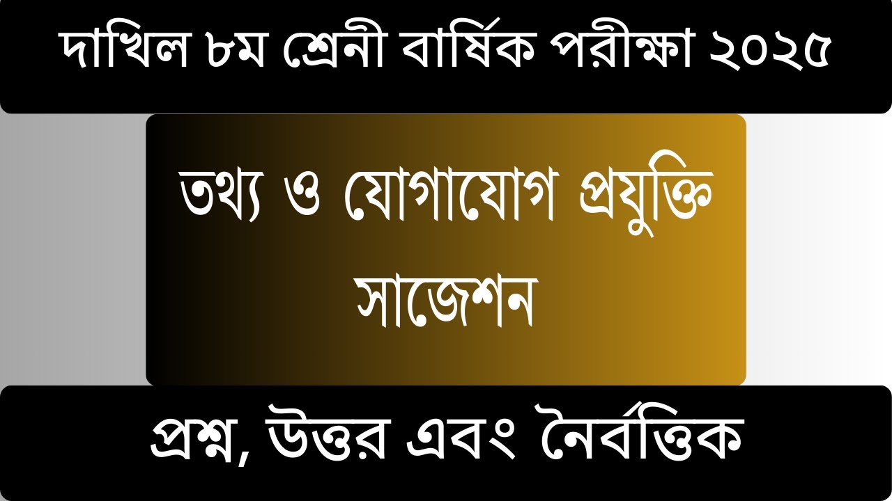 দাখিল ৮ম শ্রেণী তথ্য ও যোগাযোগ প্রশ্ন বার্ষিক পরীক্ষা ২০২৫|| Dakhil ...
