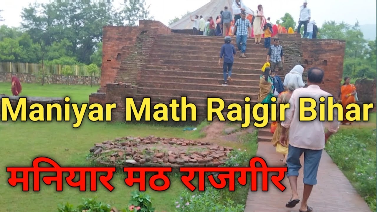 मनियार मठ राजगीर | Maniyar Math Rajgir Bihar | Maniyar Math Rajgir ...