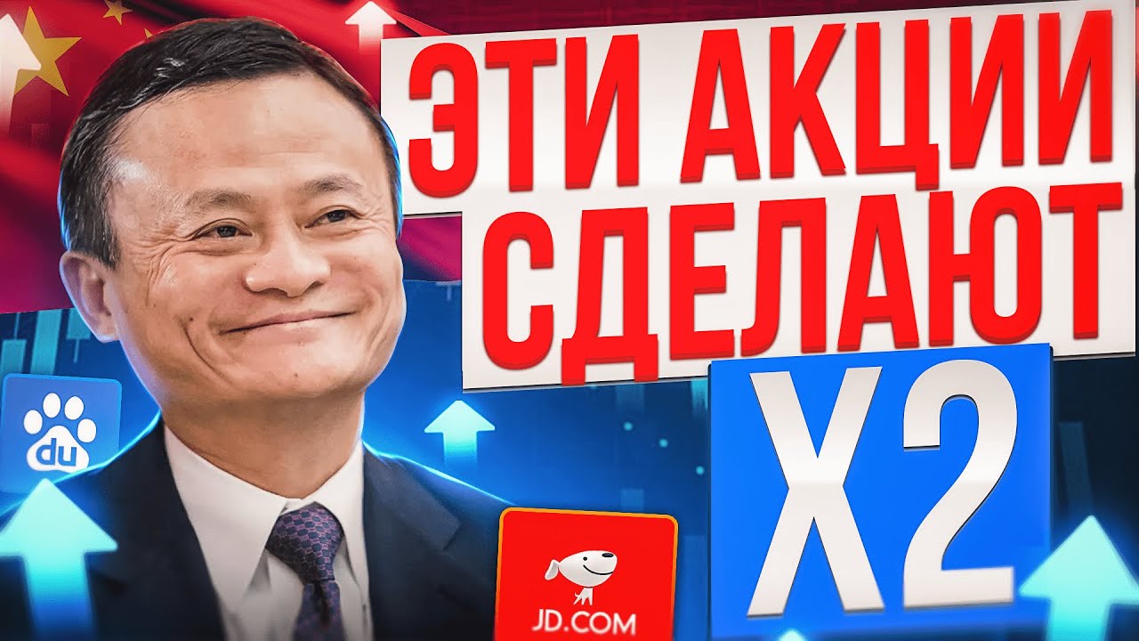 Инвестиции в акции китайских компаний ТОП 6 Лучших Акций Для Покупки