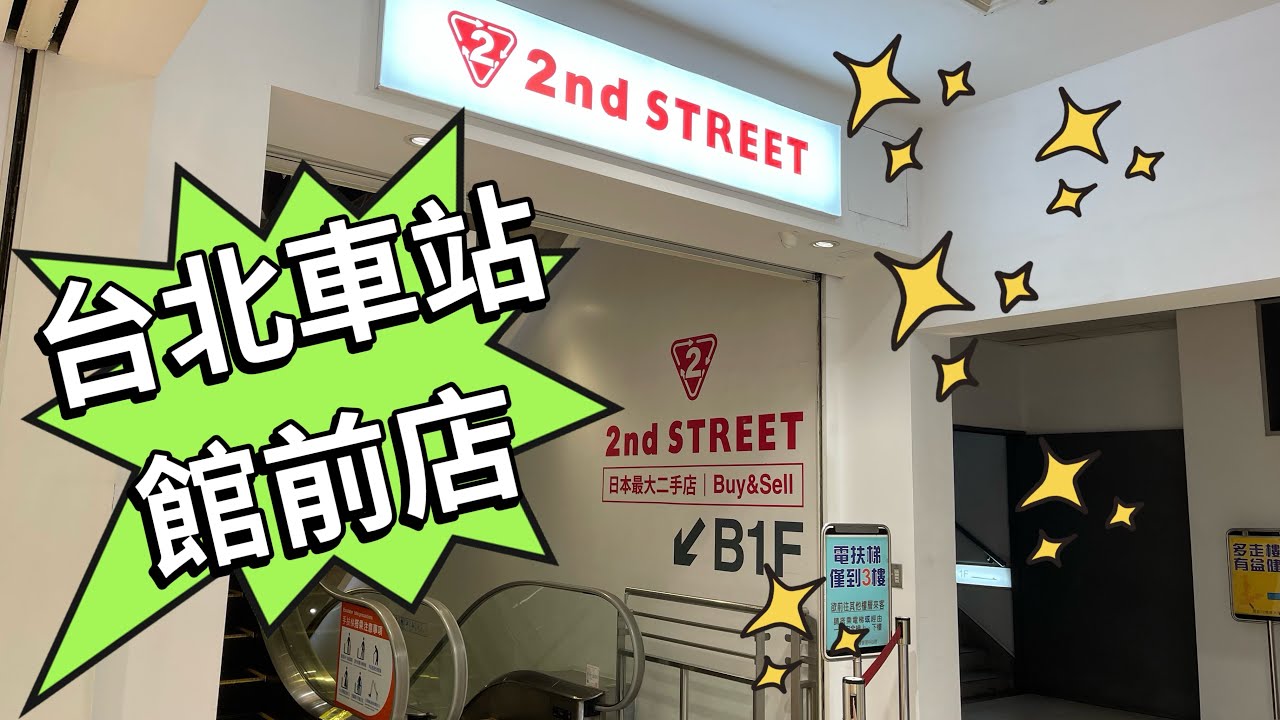 2nd Street 台北車站館前店‼️😍2nd street second-hand boutique store, Zhongzheng ...