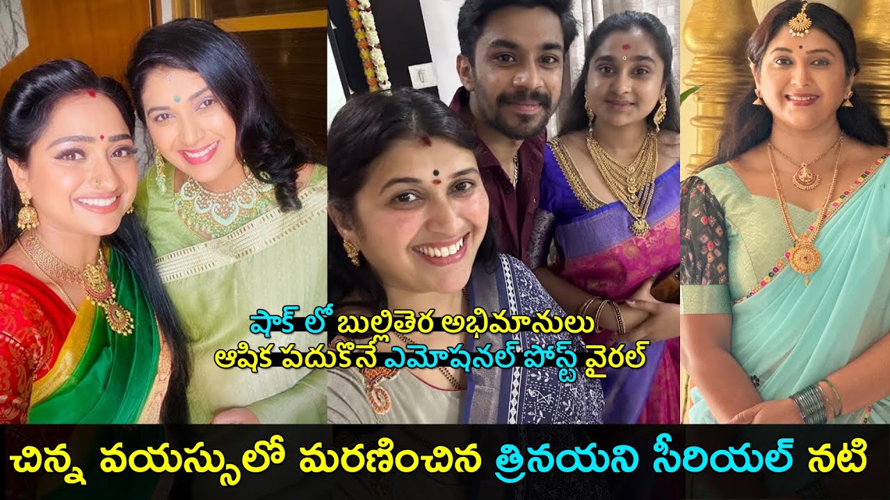 Trinayani serial actress Pavitra Jayaram ఇక లేరు | షాక్ లో బుల్లితెర ...