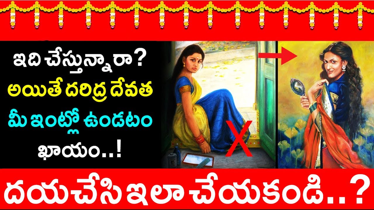 దరిద్ర దేవత మన ఇంట్లోకి అడుగుపెట్టకుండా ఉండాలంటే చేయవలసిన పనులు ...