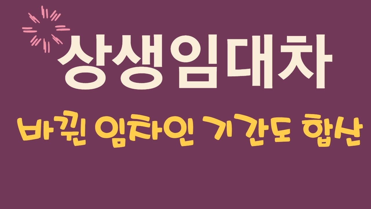 상생임대차계약 직전임대차계약 바뀐 임차인의 임대기간도 합산 가능합니다 010 3945 1220 광명뉴타운 광명아파트 광명사거리역 키움부동산 Youtube
