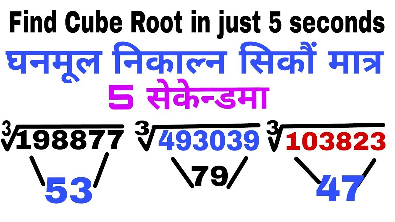 घनमूल निकाल्ने सरल बिधी, How to find cube root in nepali|math trick in ...