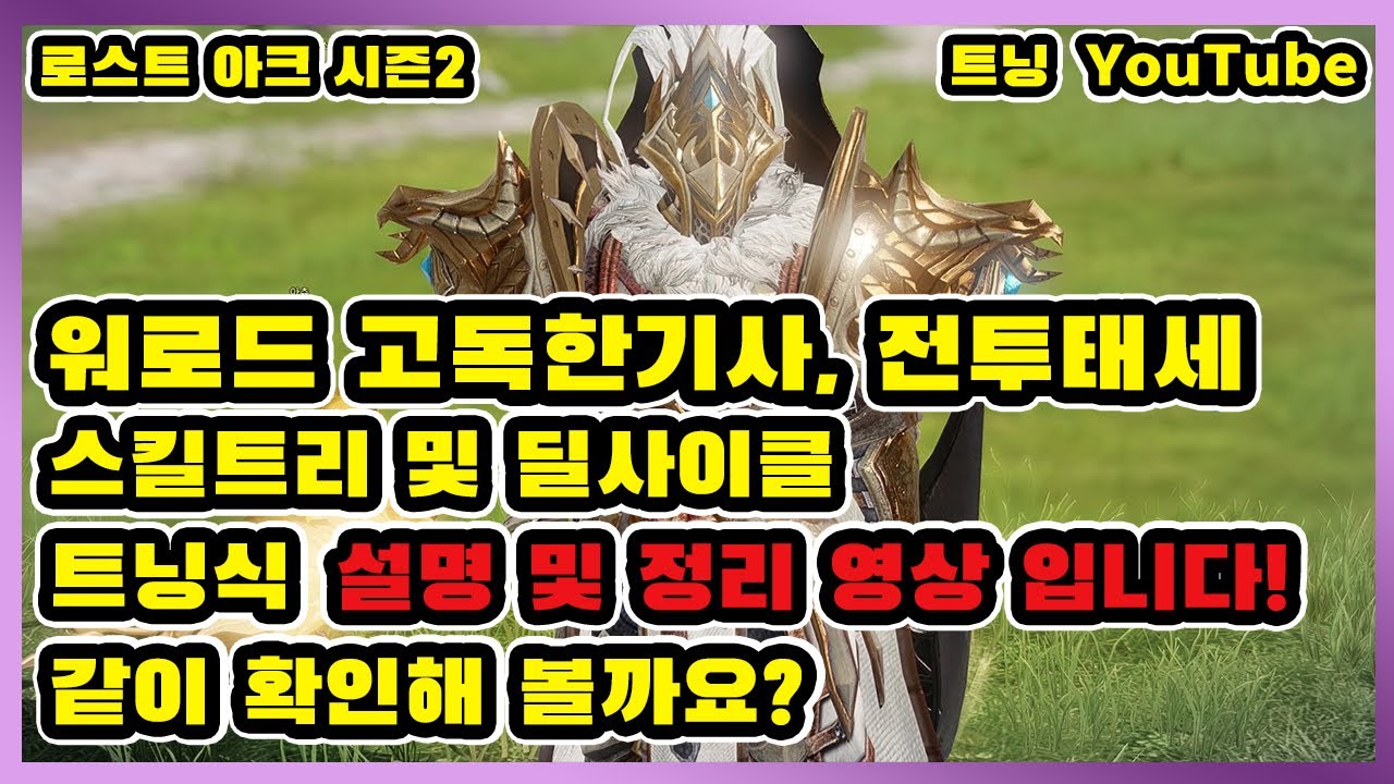 로스트아크 시즌2 워로드 고독한 기사 전투 태세 스킬트리 및 딜사이클 정리 영상 만들어 보았습니다 20210513