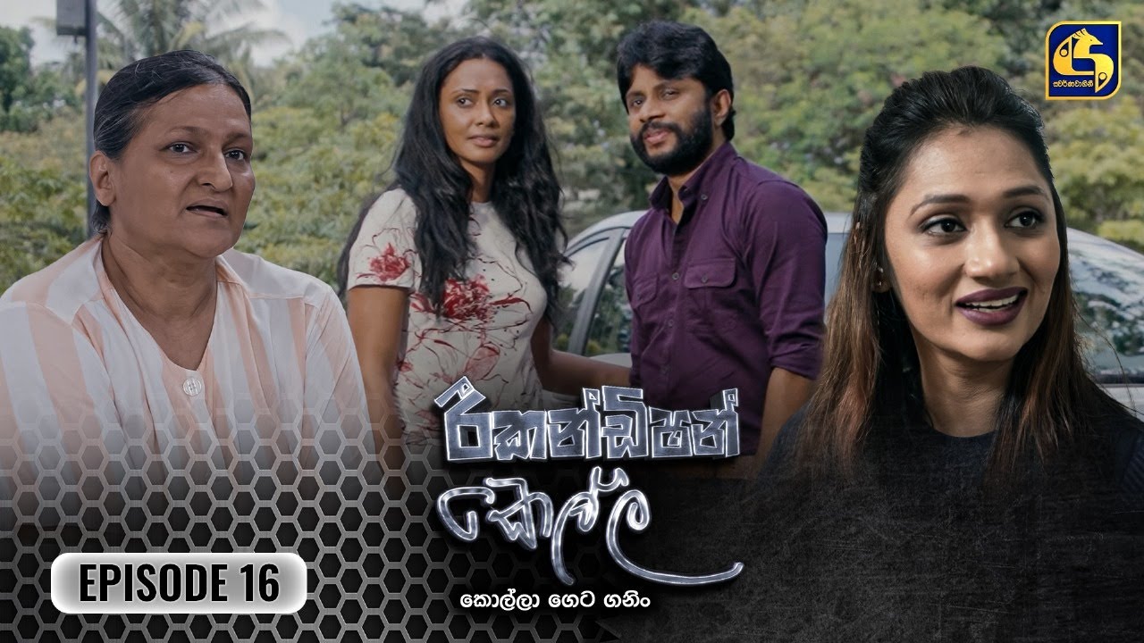 Recondition Kella || EPISODE 16 || රීකන්ඩිශන් කෙල්ල || 6th October 2024 - YouTube