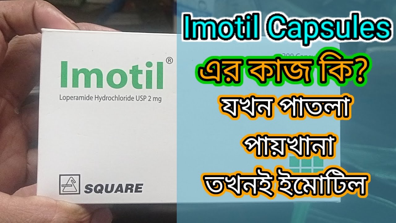 Imotil 2mg এর কাজ কি / Imotil Bangla Review / Loperamide Hydrochloride ...