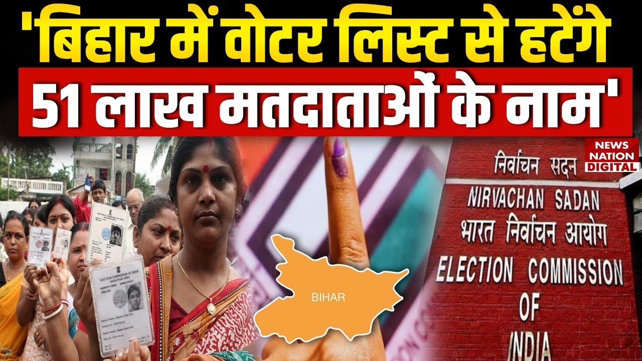 Bihar voter list revision:'बिहार में वोटर लिस्ट से हटेंगे 51 Lakh ...