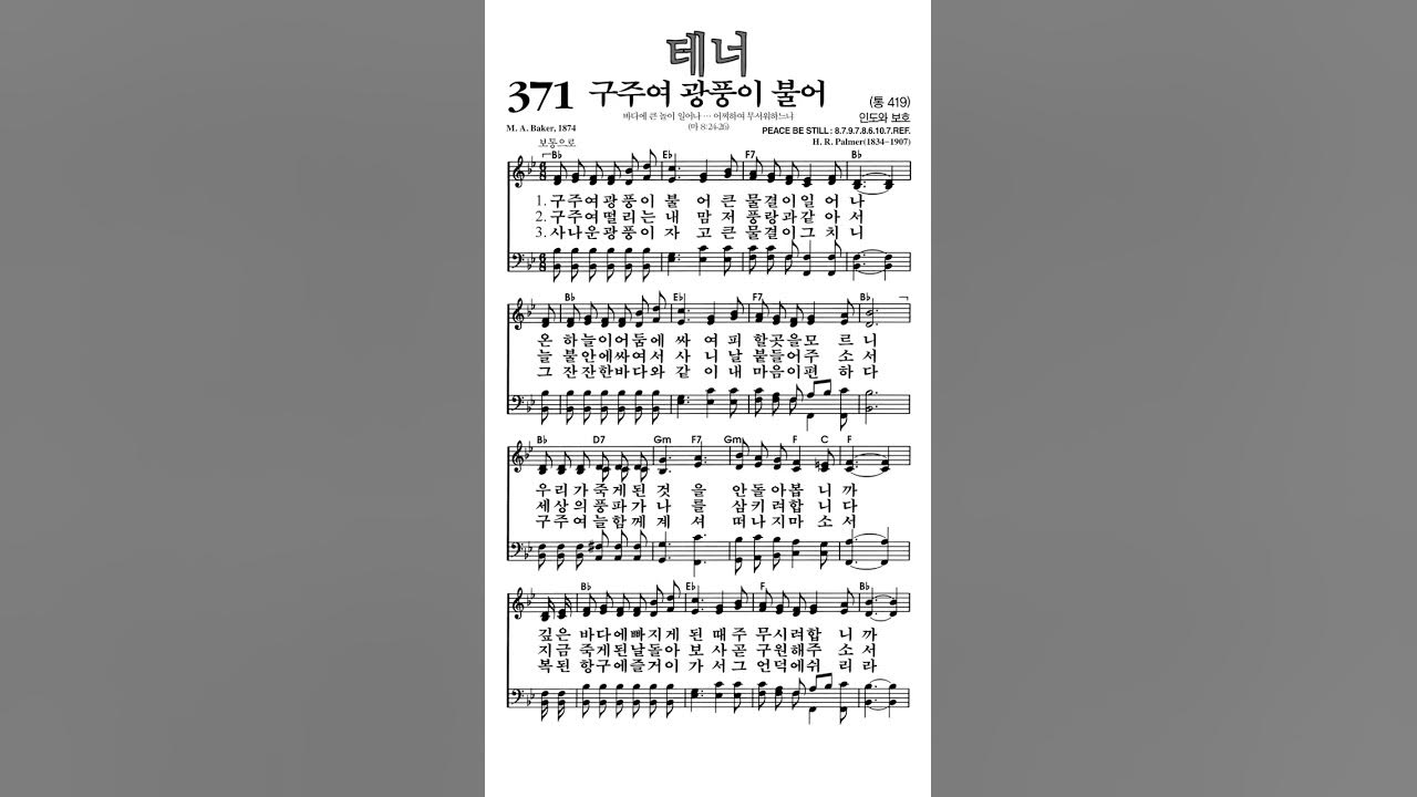 찬송가371장 구주여광풍이불어 테너 Youtube