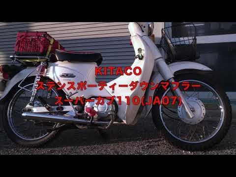 ホンダスーパーカブ110(JA07) マフラー交換 kitacoスポーティーダウンマフラー - YouTube