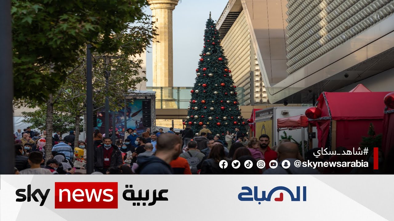 أسواق عيد الميلاد في لبنان تنشر الفرحة على الرغم من الأزمات الصباح