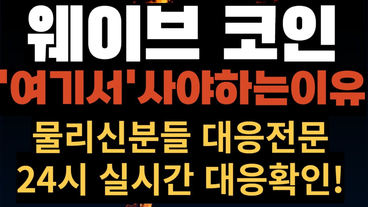 웨이브 코인 🔥여기서사야하는 이유🔥물리신분들대응전문🔥🚨24시🚨 실시간대응확인하세요🚨 여기까지갑니다🔥 카바 코인