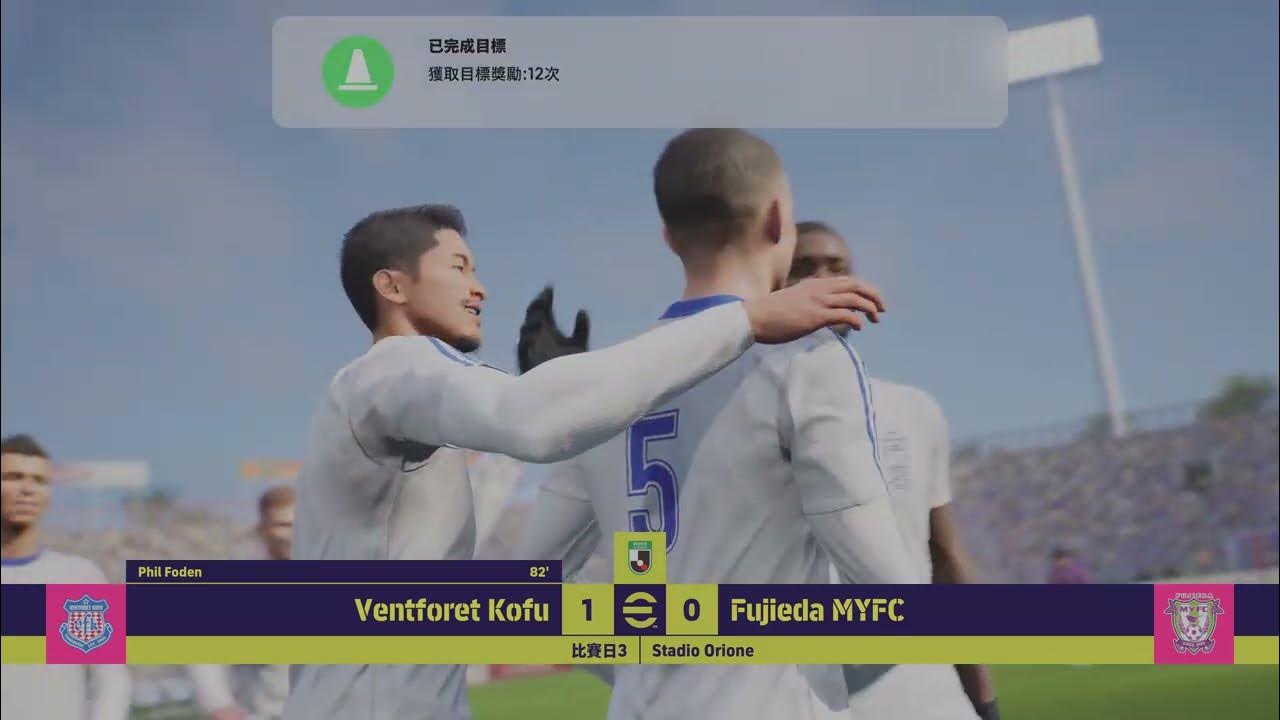 PS5 eFootball 2025 中文版 part 7 - 日本J2聯盟 2 - 日本隊 vs. J2聯盟 藤枝MYFC ( Fujieda MYFC ) - YouTube