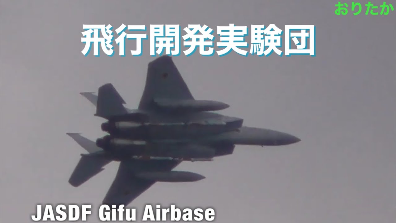 イーグルはAAM-4Bを装備！F-2は着陸前にSFOとタッチアンドゴーを連発していました！ F-15・F-2・T-7 飛行開発実験団 航空自衛 ...
