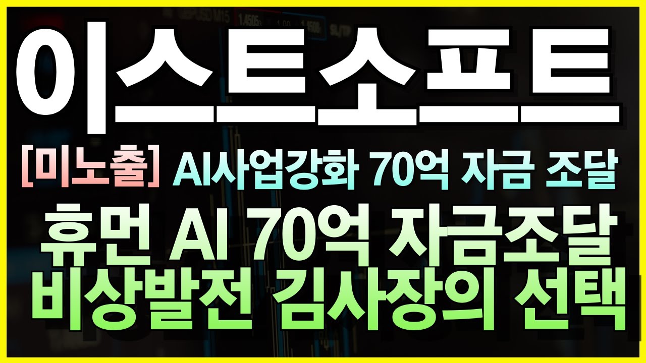 이스트소프트 주가전망 속보 이스트소프트 Ai 사업 강화 위해 70억 원 자금 조달 Ai 휴먼 해외 확장과 Ai