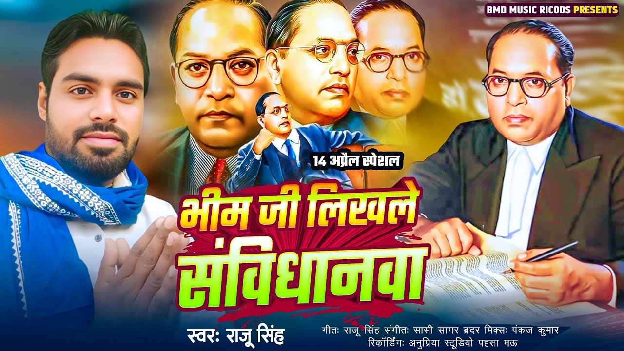 #भीम जी लिखले संविधानवा || #14aprilgana 2025 ||Bhim ji likhale ...