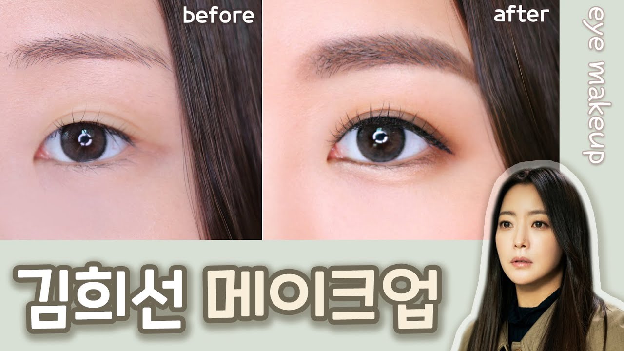 김희선 메이크업 앨리스 김희선 눈화장 간단하고 쉬운 가을 음영 메이크업 로로와 아델라 Youtube