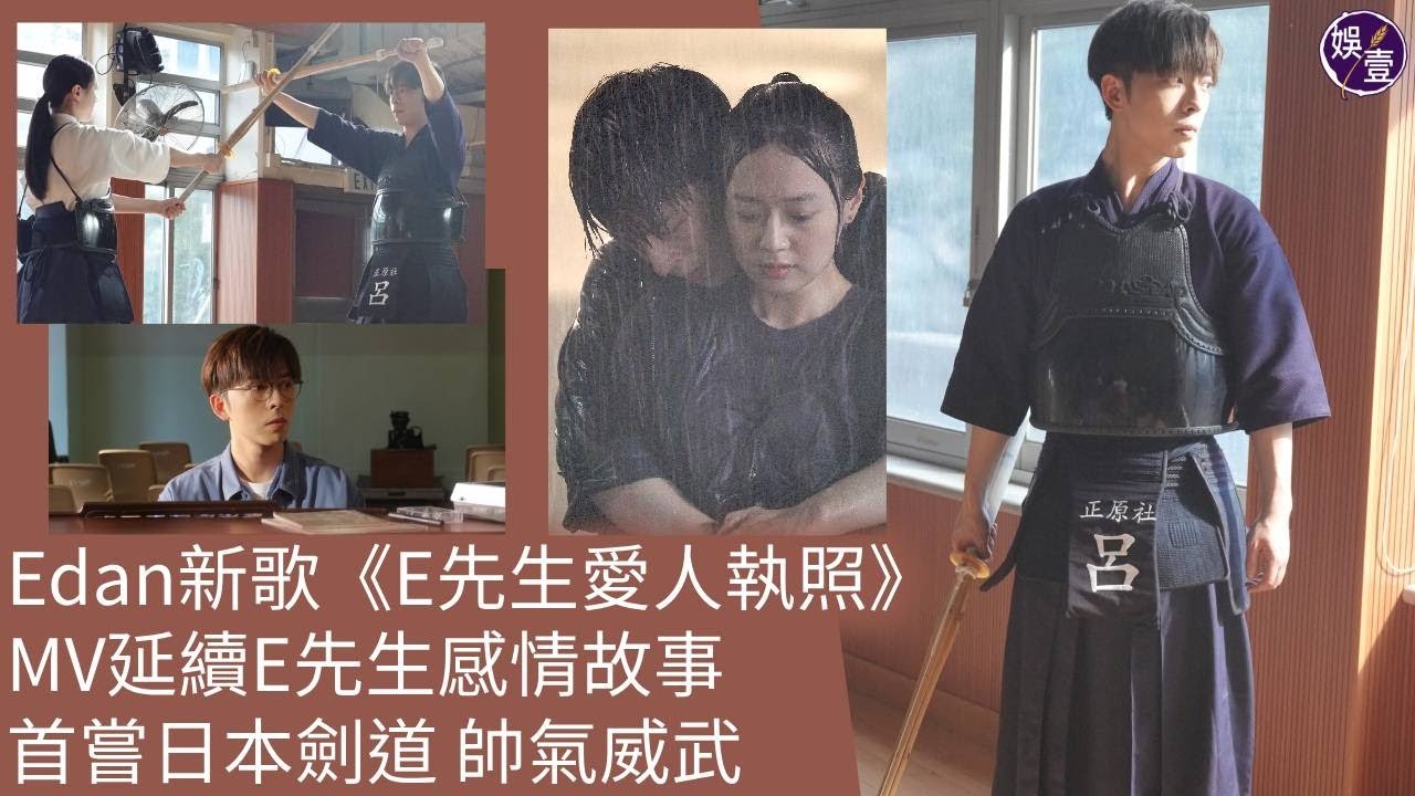 Edan呂爵安足本訪問丨《E先生愛人執照》延續E先生系列 感激爵屎幫拍MV 以考牌喻愛情：令自己成為更加好嘅愛人丨MV花絮（#edan #呂爵安 #E先生愛人執照 #娛壹) - YouTube