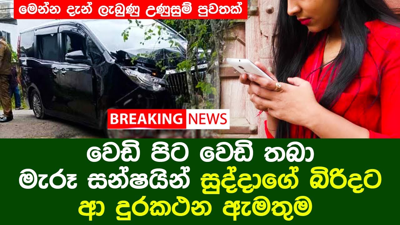 සන්ෂයින් සුද්දාගේ බිරිදට ආ දුරකථන ඇමතුම Breaking News | special news ...
